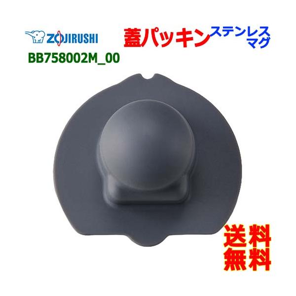 メーカー象印社からのお願い：『せん・キャップパッキン・せんパッキンは消耗品です。１年を目安にご確認下さい。』【送料無料,ポスト投函】ステンレスマグ ボトル キャップパッキン部品型番：BB758002M_00【対象機種】SM-UA48-AJ ...