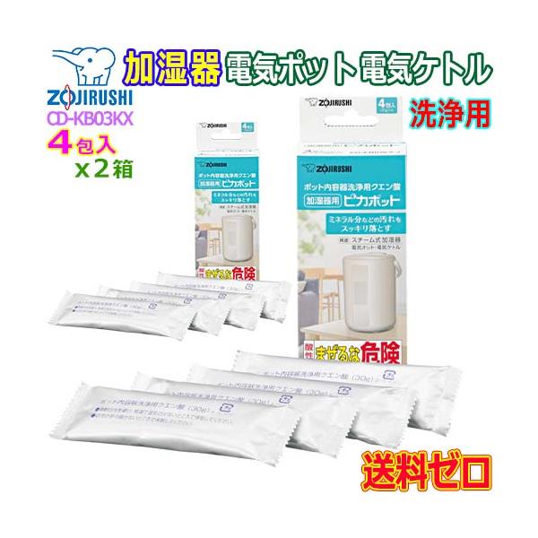 【送料無料,ポスト投函】ピカポット?　加湿器用　CD-KB03KXポット内容器洗浄用クエン酸カルシウム、ミネラルなどの汚れをスッキリ落とす。製品仕様品番：CDKB03KX_J (CD-KB03KX-J)数量：30g×4包入り 2箱◆加湿器や...