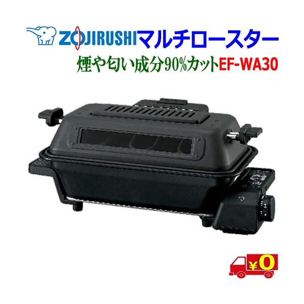 【送料無料】多彩なグリル料理が楽しめる、マルチロースター EF-WA30[商品特長]◆煙やニオイを気にせず調理！魚も肉も野菜も、これ一台でおいしさ広がる◆高性能触媒フィルターで煙やニオイ成分を約９０％カット◆上下から効率よく熱を加えおいしく...
