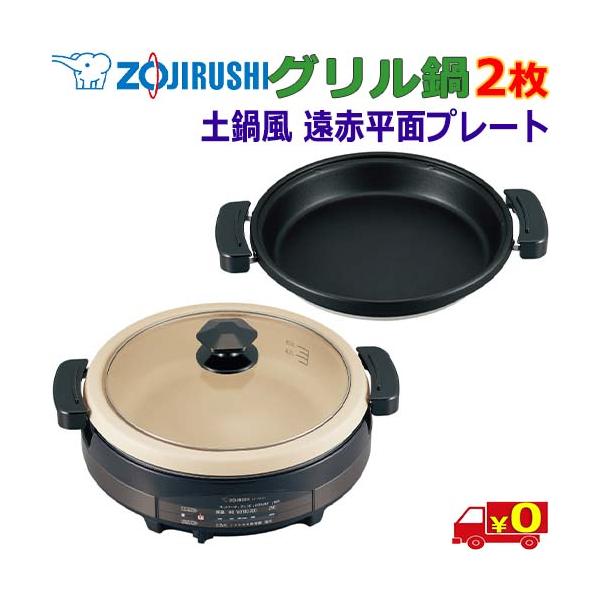 【送料無料】グリルなべ あじまる EP-RE20２つのプレートで料理のレパートリーが広がる■２枚タイプ 「土鍋風大型なべ」「遠赤平面プレート」　なべ料理はもちろん、すき焼き、おでん、お好み焼き、焼きそばが作れます■深い味わい 「土鍋風大型な...