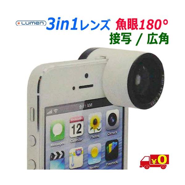 【送料無料】iPhoneSE/5/5s専用のカメラレンズ 3 in OneiPhone5のカメラ機能をより楽しむことができます。装着が簡単でワンタッチで取り付けができます。風景写真：広がりを持たせた撮影が可能です。室内写真：室内を広く撮影す...