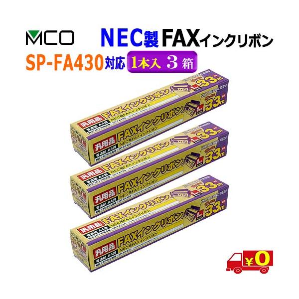 【送料無料】【 1本入り　３箱 】NEC製 SP-FA430対応 インクリボン [FXC33N]10%増量　お得なFAXインクリボン33m NEC社製SP-FA430に対応しております。対応機種：■ NEC　SP-FA430 が使用できるF...