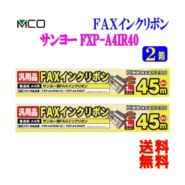 【送料無料】【1本入り２箱】サンヨー製 FXP-A4IR40(K)対応[FXC45SA] 10%増量 45m■ サンヨーFXP-A4IR40(K)、FXP-A4IR40T が使用できるFAX機・SFX-BP505・SFX-D38・SFX-D...