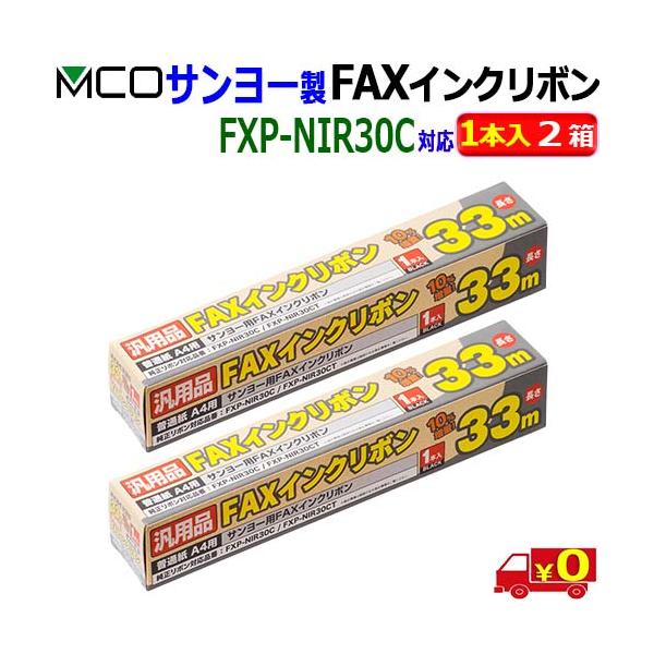 【送料無料】【(1本入り)　２箱】販売しております。サンヨー製 FXP-NIR30C対応 インクリボン [FXS33SA]10%増量　お得なFAXインクリボン33m　サンヨー製FXP-NIR30Cに対応しております。【対応機種】■ サンヨー...