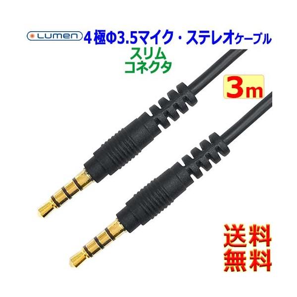 【送料無料、ポスト投函】商品名：４極Φ3.5mm マイク＋ステレオ オーディオケーブルステレオミニプラグに対応したマイク付きスピーカーやヘッドセットなどのスマホ・タブレット・パソコン・オーディオ機器・車オーディオ機器・周辺機器の接続に接続機...