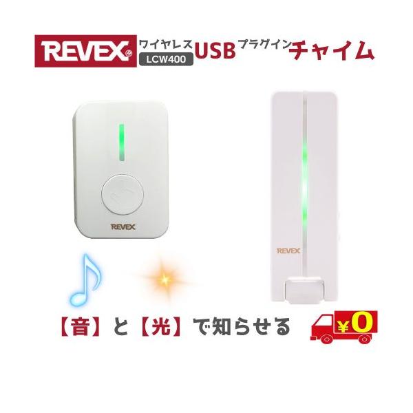 【送料無料 ポスト投函】ワイヤレス USBプラグインコールチャイム　LCW400【特長】押しボタンを押すと、離れた場所へチャイム音や音声でお知らせします。受信機はUSB直挿しタイプだから電池交換不要。【使用例】来客時のドア―チャイムとしてお...
