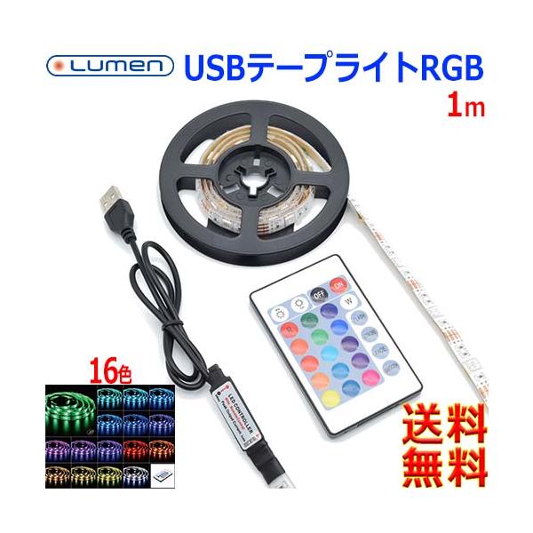 【送料無料 ポスト投函】X'Mas クリスマス LEDイルミネーション商品展示の背景ライト や e-スポーツ雰囲気、ゲーミング部屋の装飾超高輝度 LED SMD5050 RGBフルカラー テープライトリモコンで16色の切替可能、又、４種類点...