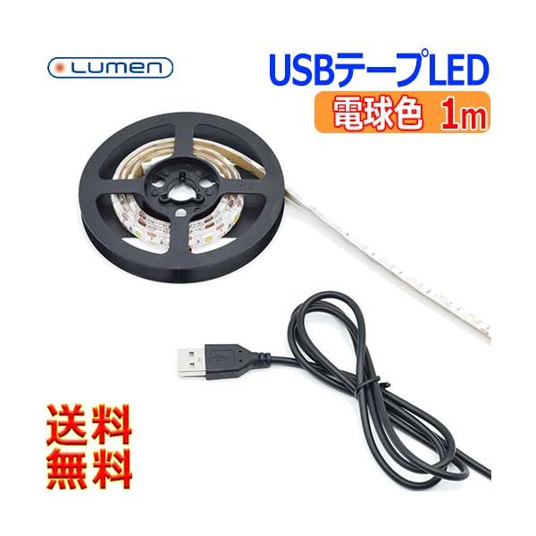 【送料無料 ポスト投函】X'Mas クリスマス LEDイルミネーション商品展示の背景ライト や e-スポーツ雰囲気、ゲーミング部屋の装飾超高輝度 LED SMD5050 電球色 テープライトLEDテープ部分防水(防滴)、【ご注意：USB給電...