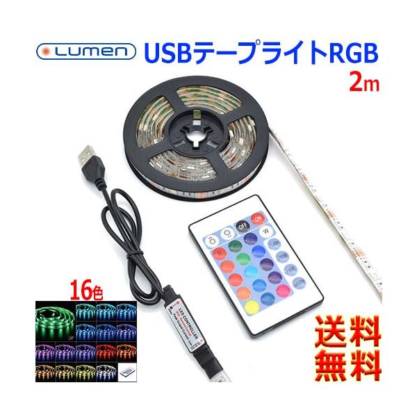 【送料無料 ポスト投函】X'Mas クリスマス LEDイルミネーション商品展示の背景ライト や e-スポーツ雰囲気、ゲーミング部屋の装飾超高輝度 LED SMD5050 RGBフルカラー テープライトリモコンで16色の切替可能、又、４種類点...