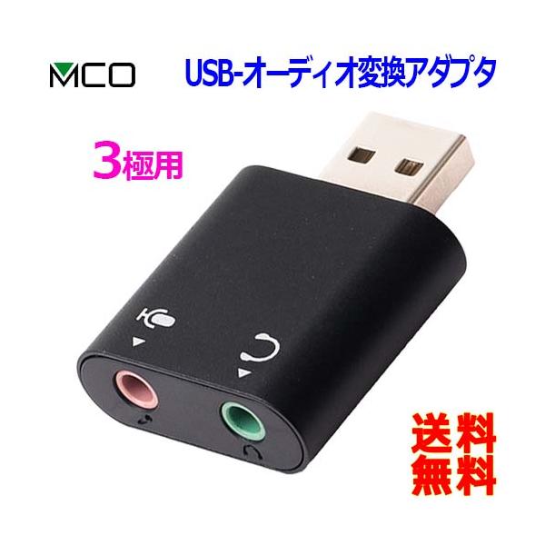 【送料無料,ポスト投函】USBポートを?3.5mmミニジャック（3極）に変換するアダプタマイク端子の無いパソコンでも、ヘッドセットが使えるオーディオ変換アダプタオーディオ端子とマイク端子がそれぞれ分かれている3極タイプのプラグに対応。パソコ...