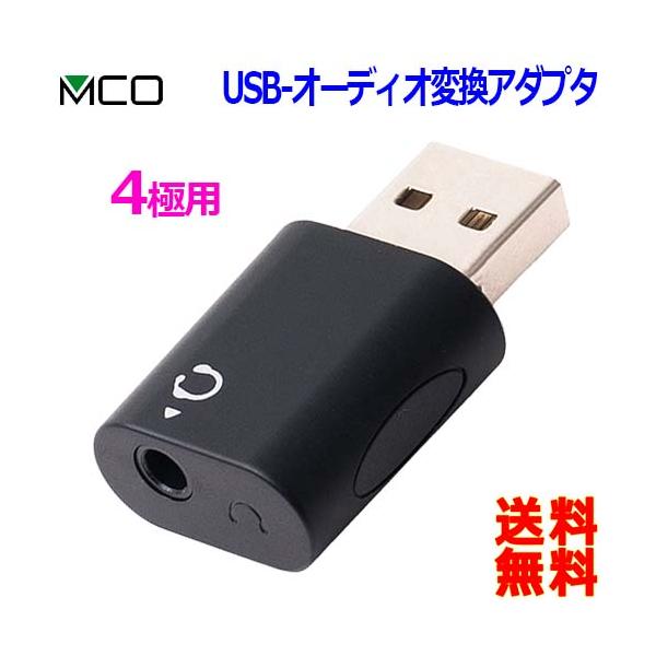 【送料無料,ポスト投函】USBポートを3.5mmミニジャック（4極）に変換するアダプタマイク端子の無いパソコンでも、ヘッドセットが使えるオーディオ変換アダプタオーディオ端子とマイク端子が1本のプラグで使用可能4極タイプ対応オーディオ端子とマ...