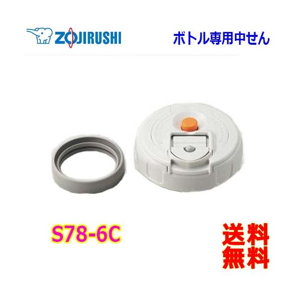 【送料無料】ステンレスボトル　中せん(パッキン付) (S78-6C)【ステンレスボトル対応機種】SC-LG45A-ERSC-LH45A-EY SC-LH45S-EWSC-MC60-AA SC-MC60-AZ SC-MC60-PA SC-MC...