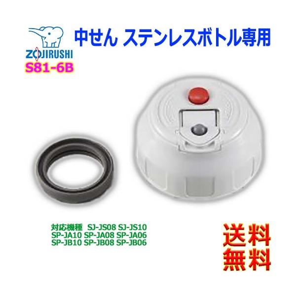 【送料無料】ステンレスボトル　中せん(パッキン付) (S81-6B)【ステンレスボトル対応機種】SJ-JS08-BA SJ-JS08-RASJ-JS10-BA SJ-JS10-RASP-JA06-AZ SP-JA06-VZSP-JA08-A...