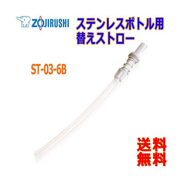 【送料無料,ポスト投函】型番：ST03-6B替えストロー：ストローセット＋ストローストッパー＋チューブこの部品は下記製品が対象となります。適応機種：アンパンマン水筒を含むストロータイプボトル。対象製品:ST-ZH45 ST-ZG45A SC...