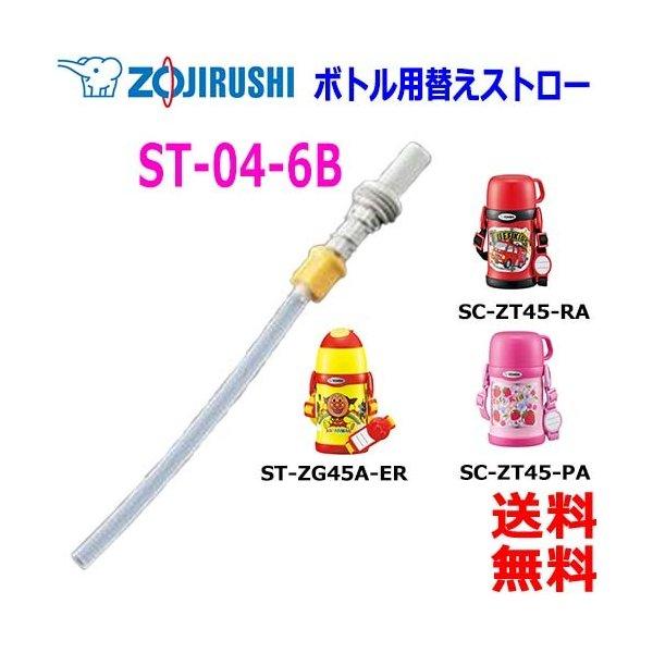 【送料無料 ポスト投函】ST04-6B替えストロー ストローセット＋ストローストッパー＋チューブ この部品は下記製品が対象となります。対象製品：ST-ZH45AST-ZH45SST-ZG45A-ERSC-ZT45-PASC-ZT45-RA【...