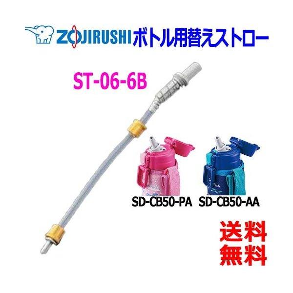 【送料無料,ポスト投函】ST06-6B替えストロー　（ストローセット＋ストローストッパー＋チューブ＋チューブチップつき）この部品は下記製品が対象となります。対象製品：SD-CS50-ADSD-CS50-GMSD-CB50-AASD-CB50...
