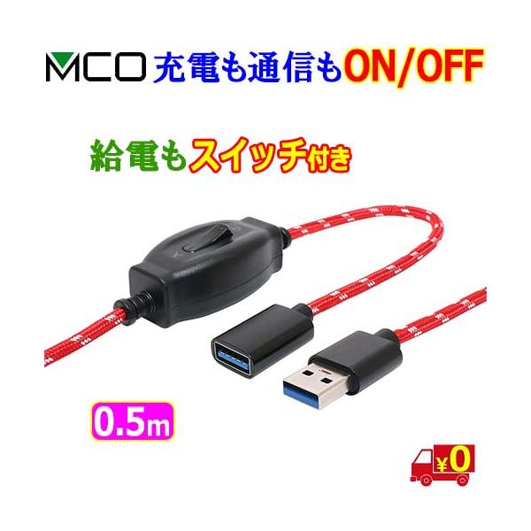 【送料無料,ポスト投函】スイッチ付きUSB延長ケーブル 型番:USB-EXS3△△（△△：長さ表示)0.5m  USB-EXS351.0m  USB-EXS3011.5m  USB-EXS3015◆お手持ちのUSB機器をスイッチでON/OF...