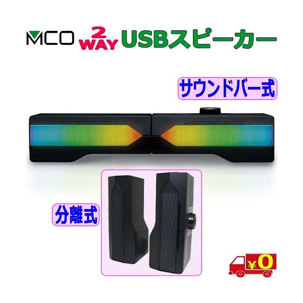 【送料無料】2WAYライティングUSBスピーカー[USP-03]最大出力6Wの高出力と6パターンのイルミネーションによる臨場感サウンドバー式・2ch式の2種類の設置が可能◆高出力で迫力あるサウンド◆6パターンのイルミネーション◆2種類の設置...