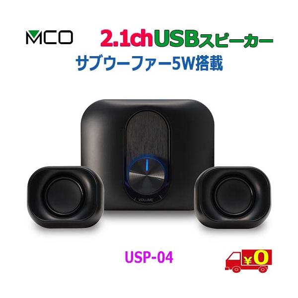 【送料無料】コンパクトUSBスピーカー 2.1ch [USP-04]2.1chでも場所を取らないコンパクト設計、サブウーファー5W搭載で低音強化◆サブウーファー搭載で低音強化◆コンパクトな2.1chスピーカー◆ボリュームダイヤル搭載◆挿せば...
