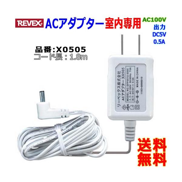 【送料無料】ACアダプター　X0505電池切れの心配なく使用できる【ACアダプター X0505/X0505B の対応機種】ワイヤレスチャイムXシリーズワイヤレスチャイムXPシリーズ XPNシリーズ含むSDセンサーカメラシリーズセンサーライト...