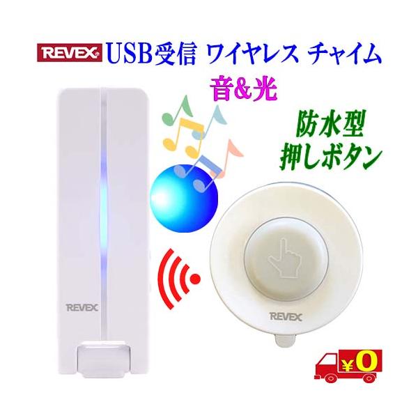 【送料無料】防水型押しボタン USB受信チャイムセット　XP410A【特長】押しボタンを押すと、離れた場所で光やチャイム・音声などでお知らせします。押しボタン送信機は防水型なので屋外や浴室など、水のかかる場所でも使用できます。受信機はUSB...