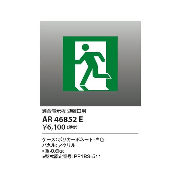 品番：AR46852E品名：誘導灯パネル価格：6100円メインスペック 税抜価格［円］：6100 器具ジャンル：非常用照明器具 あかり専科掲載ページ［ページ］：726 ケース：ポリカーボネート・白色 パネル：アクリル ●重-0.6kg ●A...