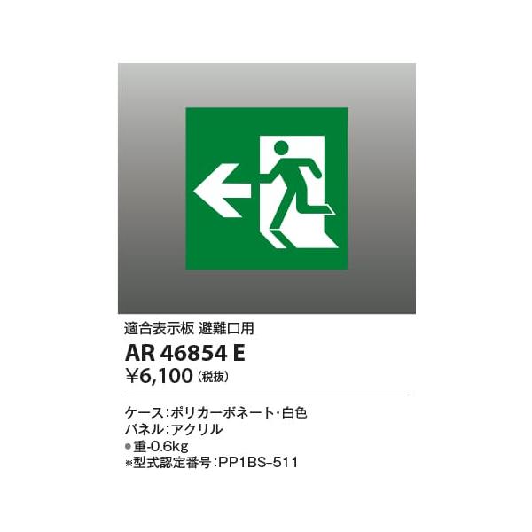 品番：AR46854E品名：誘導灯パネル価格：6100円メインスペック 税抜価格［円］：6100 器具ジャンル：非常用照明器具 あかり専科掲載ページ［ページ］：726 ケース：ポリカーボネート・白色 パネル：アクリル ●重-0.6kg ●A...