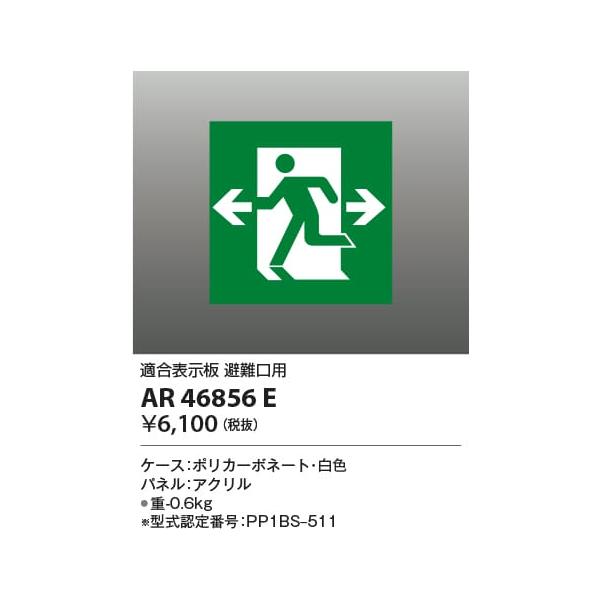 品番：AR46856E品名：誘導灯パネル価格：6100円メインスペック 税抜価格［円］：6100 器具ジャンル：非常用照明器具 あかり専科掲載ページ［ページ］：726 ケース：ポリカーボネート・白色 パネル：アクリル ●重-0.6kg ●A...