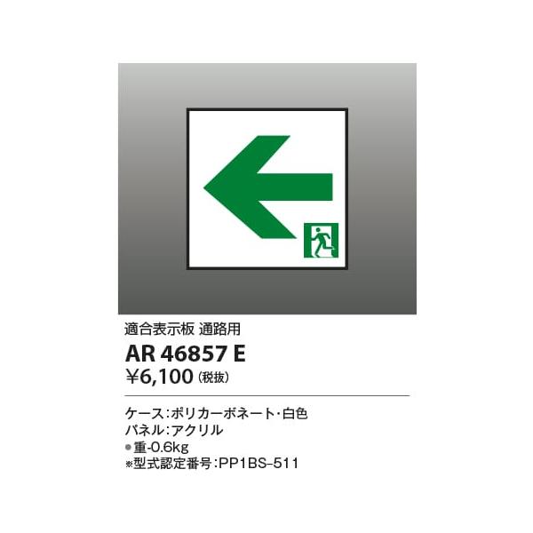 品番：AR46857E品名：誘導灯パネル価格：6100円メインスペック 税抜価格［円］：6100 器具ジャンル：非常用照明器具 あかり専科掲載ページ［ページ］：726 ケース：ポリカーボネート・白色 パネル：アクリル ●重-0.6kg ●A...