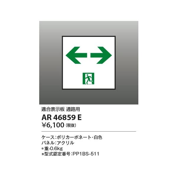 品番：AR46859E品名：誘導灯パネル価格：6100円メインスペック 税抜価格［円］：6100 器具ジャンル：非常用照明器具 あかり専科掲載ページ［ページ］：726 ケース：ポリカーボネート・白色 パネル：アクリル ●重-0.6kg ●A...