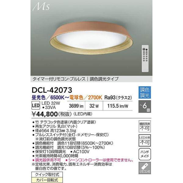 品番：DCL-42073品名：調色シーリング価格：44800円(LED内蔵)コメント：掲載頁：260  メインスペック 適合ランプ：LED 32W 昼光色〜電球色／6500K〜2700K 素材/色/仕上：竹 テラコッタ色塗装（内面クリア塗装...
