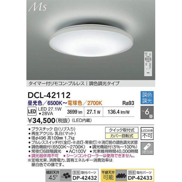 品番：DCL-42112品名：調色シーリング価格：34500円(LED内蔵)コメント：掲載頁：267  メインスペック 適合ランプ：LED 27.1W 昼光色〜電球色／6500K〜2700K 素材/色/仕上：プラスチック 白（リブ入り）  ...