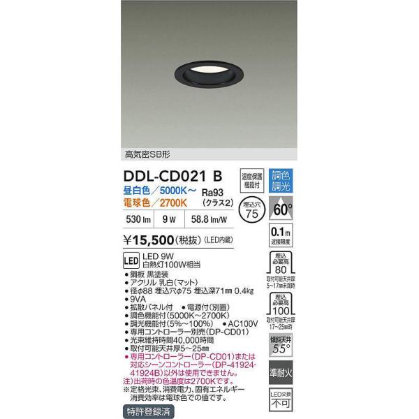 品番：DDL-CD021B品名：調色ダウンライト価格：15500円(LED内蔵)コメント：掲載頁：538  メインスペック 適合ランプ：LED 9W 昼白色〜電球色／5000K〜2700K 素材/色/仕上：鋼板 黒塗装  アクリル 乳白（マ...
