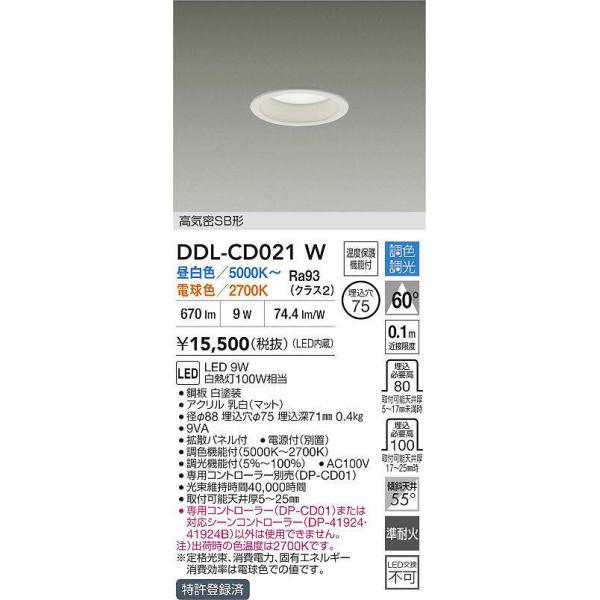 品番：DDL-CD021W品名：調色ダウンライト価格：15500円(LED内蔵)コメント：掲載頁：538  メインスペック 適合ランプ：LED 9W 昼白色〜電球色／5000K〜2700K 素材/色/仕上：鋼板 白塗装  アクリル 乳白（マ...