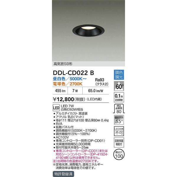 品番：DDL-CD022B品名：調色ダウンライト価格：12800円(LED内蔵)コメント：掲載頁：541  メインスペック 適合ランプ：LED 7W 昼白色〜電球色／5000K〜2700K 素材/色/仕上：アルミダイカスト 黒塗装  アクリ...