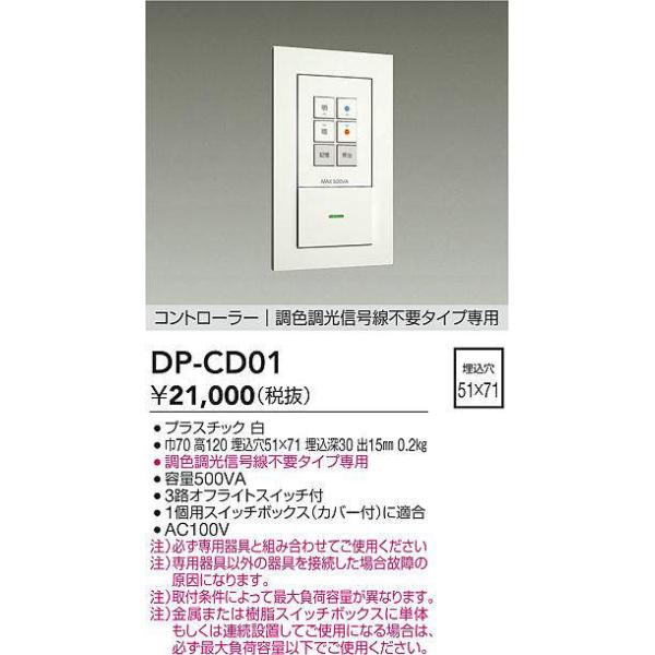 品番：DP-CD01品名：調光器価格：21000円コメント：掲載頁：327,802,巻末-20  メインスペック 素材/色/仕上：プラスチック 白 寸法：巾70 高120 埋込穴51×71 埋込深30 出15mm 重　量：0.2kg 機能/...