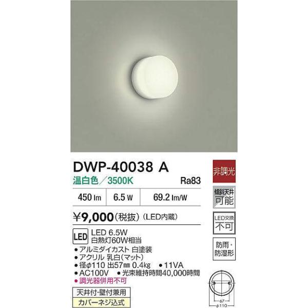品番：DWP-40038A品名：浴室灯価格：9000円(LED内蔵)コメント：掲載頁：407,449  メインスペック 適合ランプ：LED 6.5W 温白色／3500K 素材/色/仕上：アルミダイカスト 白塗装  アクリル 乳白（マット） ...