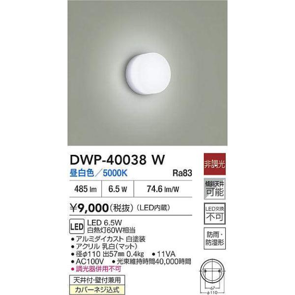 品番：DWP-40038W品名：浴室灯価格：9000円(LED内蔵)コメント：掲載頁：407,449  メインスペック 適合ランプ：LED 6.5W 昼白色／5000K 素材/色/仕上：アルミダイカスト 白塗装  アクリル 乳白（マット） ...