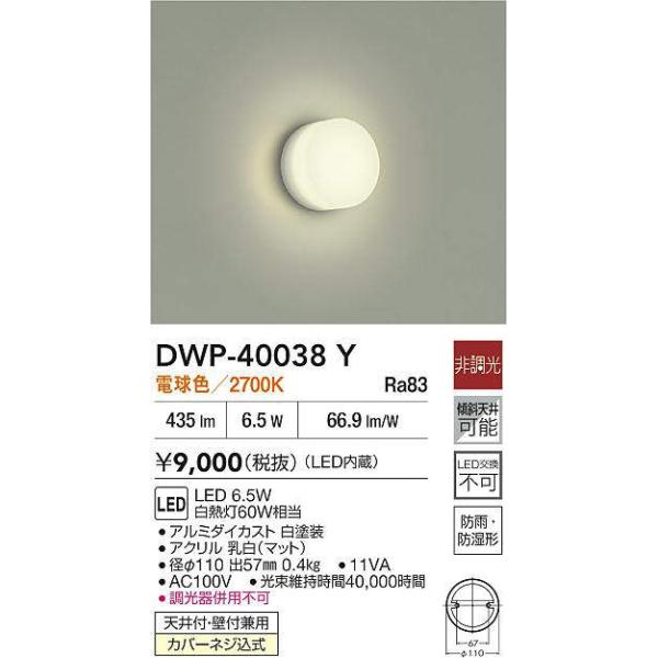 品番：DWP-40038Y品名：浴室灯価格：9000円(LED内蔵)コメント：掲載頁：407,449  メインスペック 適合ランプ：LED 6.5W 電球色／2700K 素材/色/仕上：アルミダイカスト 白塗装  アクリル 乳白（マット） ...