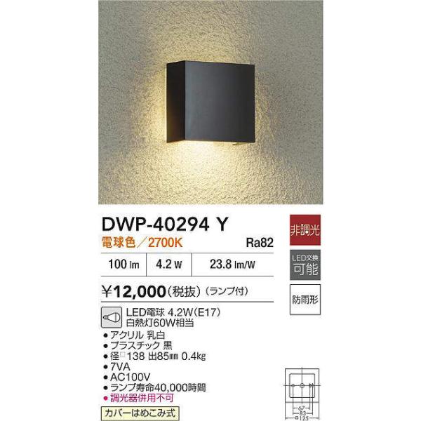 品番：DWP-40294Y品名：アウトドアライト価格：12000円(ランプ付)コメント：掲載頁：443  メインスペック 適合ランプ：LED電球 4.2W（E17） 電球色／2700K 素材/色/仕上：アクリル 乳白  プラスチック 黒 寸...