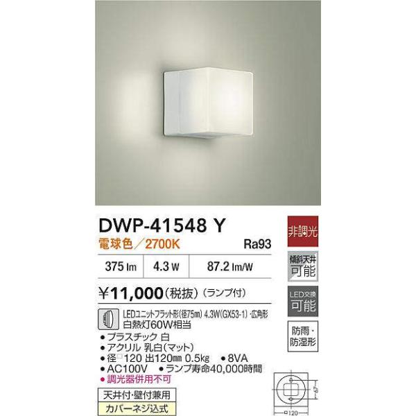品番：DWP-41548Y品名：浴室灯価格：11000円(ランプ付)コメント：掲載頁：408,449  メインスペック 適合ランプ：LEDユニットフラット形（径75mm）4.3W（GX53-1）・広角形 電球色／2700K 素材/色/仕上：...