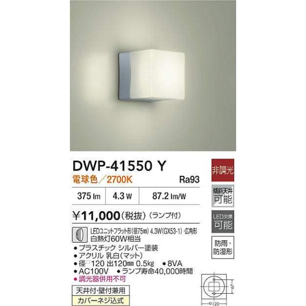 品番：DWP-41550Y品名：浴室灯価格：11000円(ランプ付)コメント：掲載頁：408,449  メインスペック 適合ランプ：LEDユニットフラット形（径75mm）4.3W（GX53-1）・広角形 電球色／2700K 素材/色/仕上：...