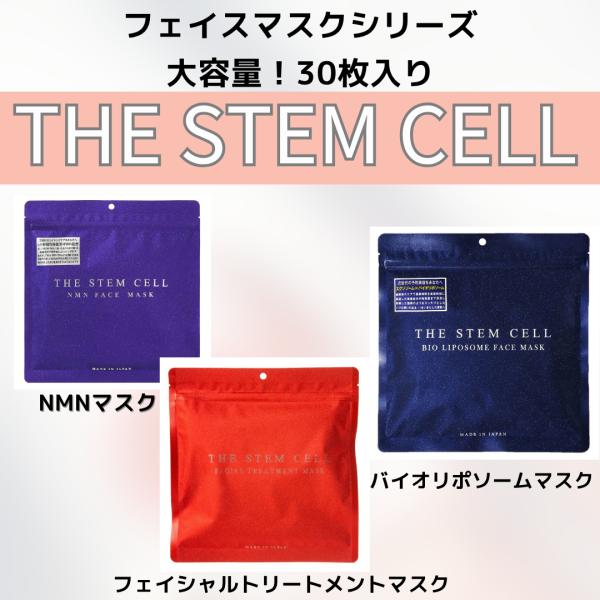 THE STEM CELL 高濃度ヒト幹細胞培養液 NMN レチノール エクソソーム バイオリポソーム BIO LIPOSOME FACE MASK 30枚入 日本製 FACE MASK ザ ステムセル お風呂上り リラックスタイムに ヒー...