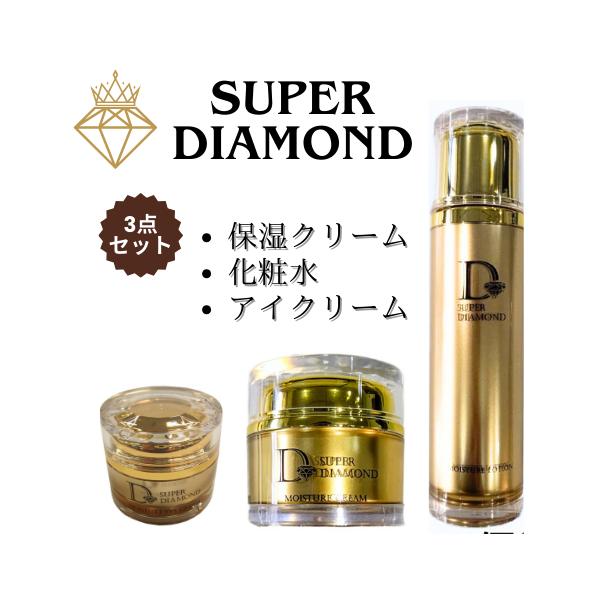 SUPER DIAMONDシリーズ スーパーダイヤモンド 保湿クリーム 化粧水 アイクリーム セットダイヤモンド末配合で毛穴の汚れや古くなった角質を除去し、輝きのあるワントーンアップしたツヤ肌に。金・銀・白金等のラグジュアリーな成分が肌の角...