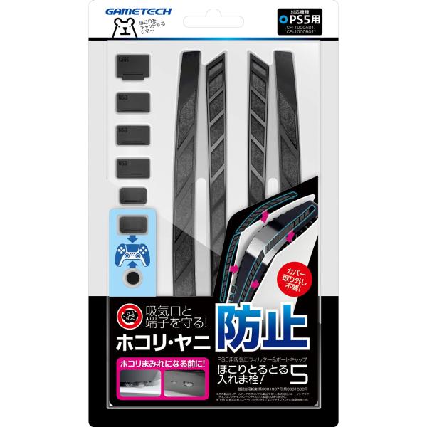 ブラック/-/P5F2325・パッケージ個数:1・特徴1:微細&amp;活性炭のWフィルターでPS5本体へのホコリやヤニの侵入を防止します。・特徴2:PS5本体とコントローラの各端子部分を保護するシリコン製ポートキャップです。・特徴3:PS...