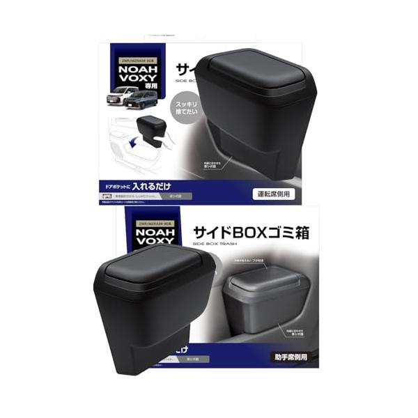 ブラック/-/-・? サイドBOXゴミ箱 運転席用SY-NV14、助手席用SY-NV15のセット商品です。・? 90系ノア・ヴォクシー（ZWR/MZRA9#）の右ハンドル車専用設計で、フロントドアポケットにピッタリフィットします。・? フロ...