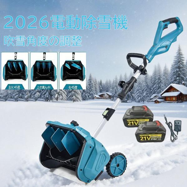 【仕様】材質: ABS速度: 3000rpm掃引幅: 30cm掃引深さ：15cm最大リフト：約80cm バッテリー寿命: 約30分商品サイズ: 123~135伸縮可能商品重量: 4.2kg【強力な除雪性能】電動除雪機は、強力な電動駆動システ...