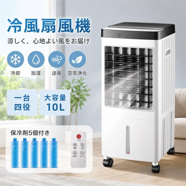 【2024最新、一台四役冷風機】豊富な機能とコスパが魅力の大型冷風扇風機として、送風・冷却・加湿・空気清浄の4つの機能を備え、【10L大容量タンク&amp;保冷パック5個付属】冷風扇風機の下部には、10Ｌ大容量の水タンクが搭載されております...