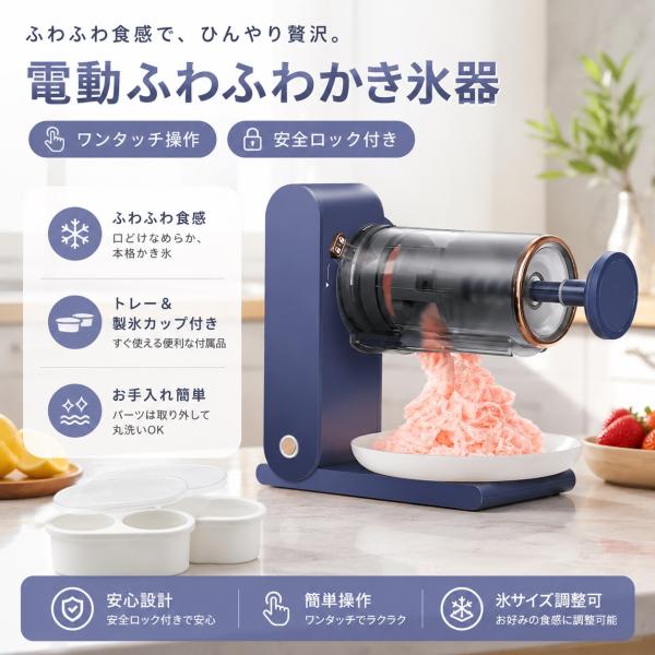 ■ 商品仕様商品名：電動ふわふわかき氷器電源：USB充電式（2000mAh）使用回数：約30杯（フル充電時）動作音：約42dB本体サイズ：約18.8×12×21.5cm重量：約950g同梱品：製氷カップ×2、接氷トレイ、USBケーブル
