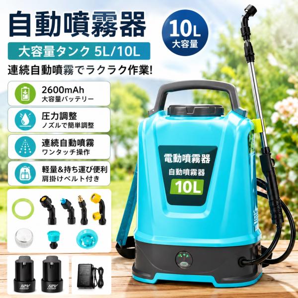 【高性能モーター&amp;超大容量タンク】充電式噴霧器は、モーター回転数3200(r/min)、噴射量：3100cc/分の高性能モーターを搭載し、強力な噴霧力で広い範囲を噴霧することができます。5/10L大容量タンク装備します！それにコード...